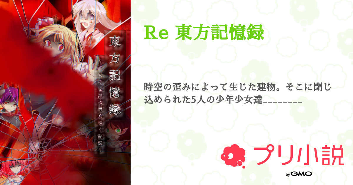 Re 東方記憶録 - 全3話 【連載中】（さーもんさんの小説） | 無料スマホ夢小説ならプリ小説 byGMO